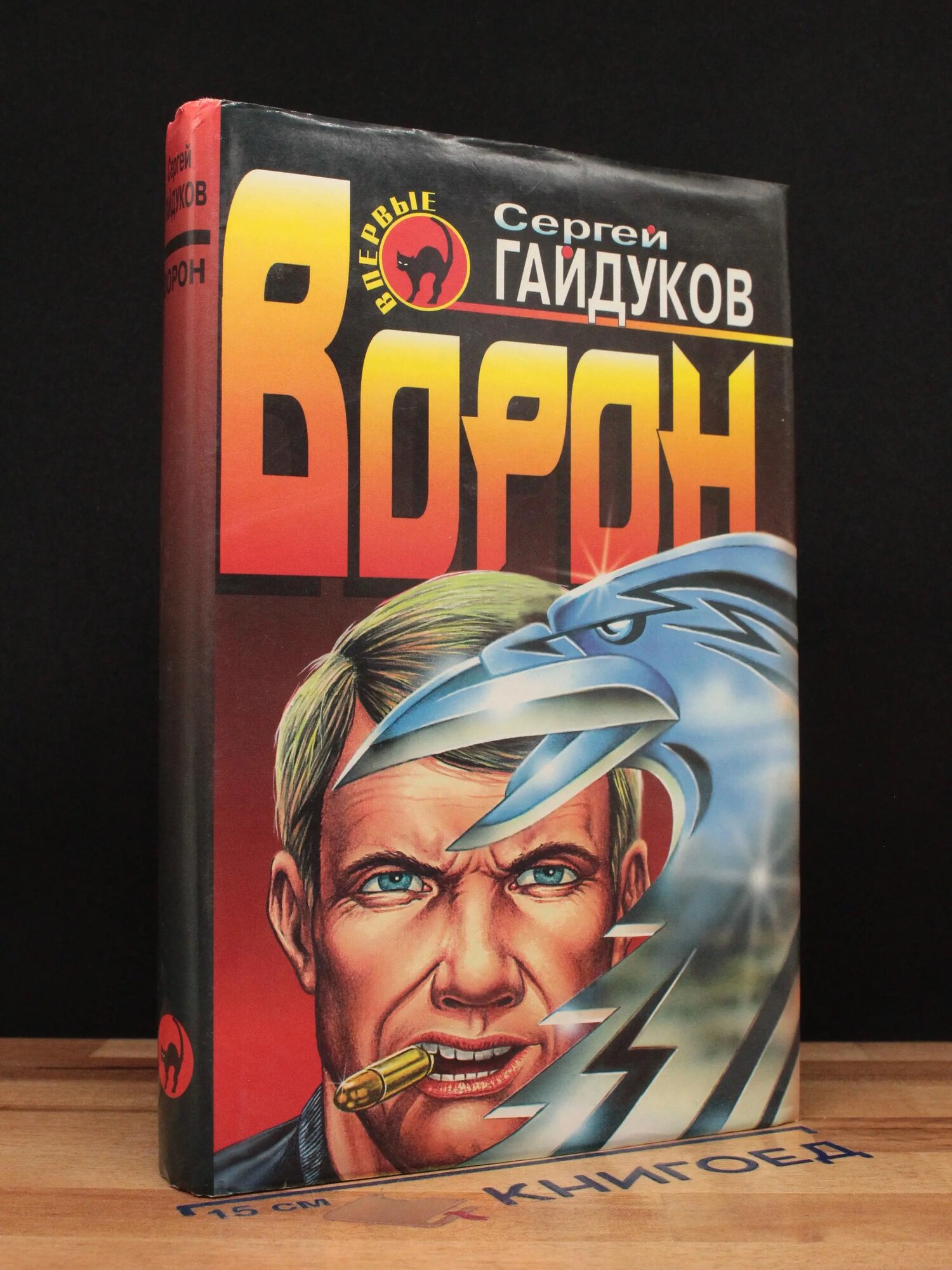 Книга. Ворон 1998 (20373946668592)