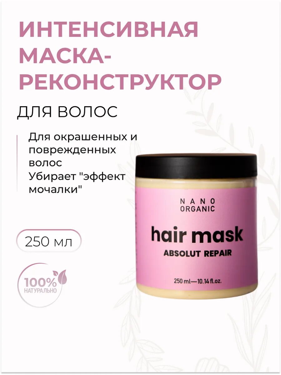 Интенсивная маска-реконструктор для поврежденных волос с церамидами, Absolut Repair, 250 мл