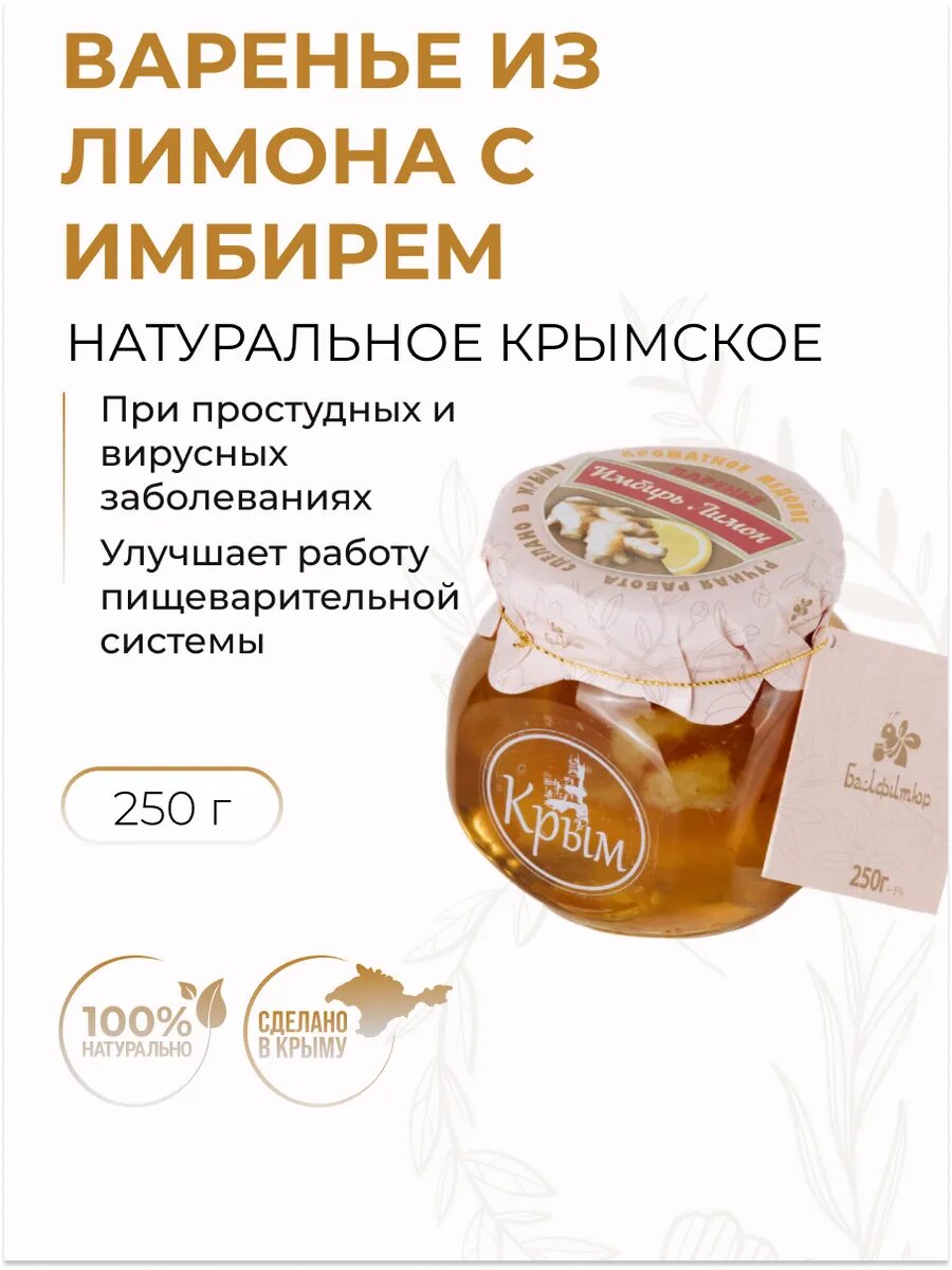 Варенье натуральное крымское из лимона с имбирем