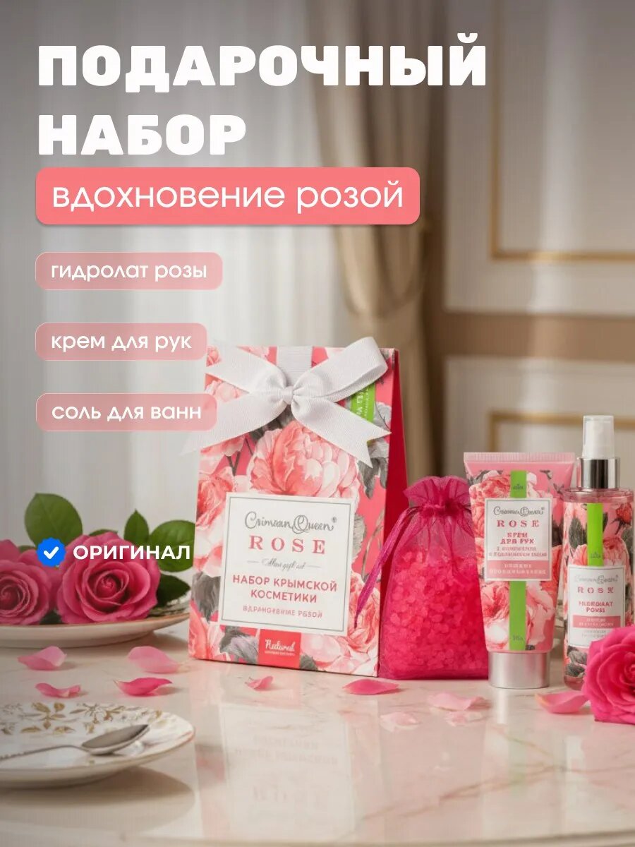 Подарочный набор косметики Роза гидролат, крем, соль