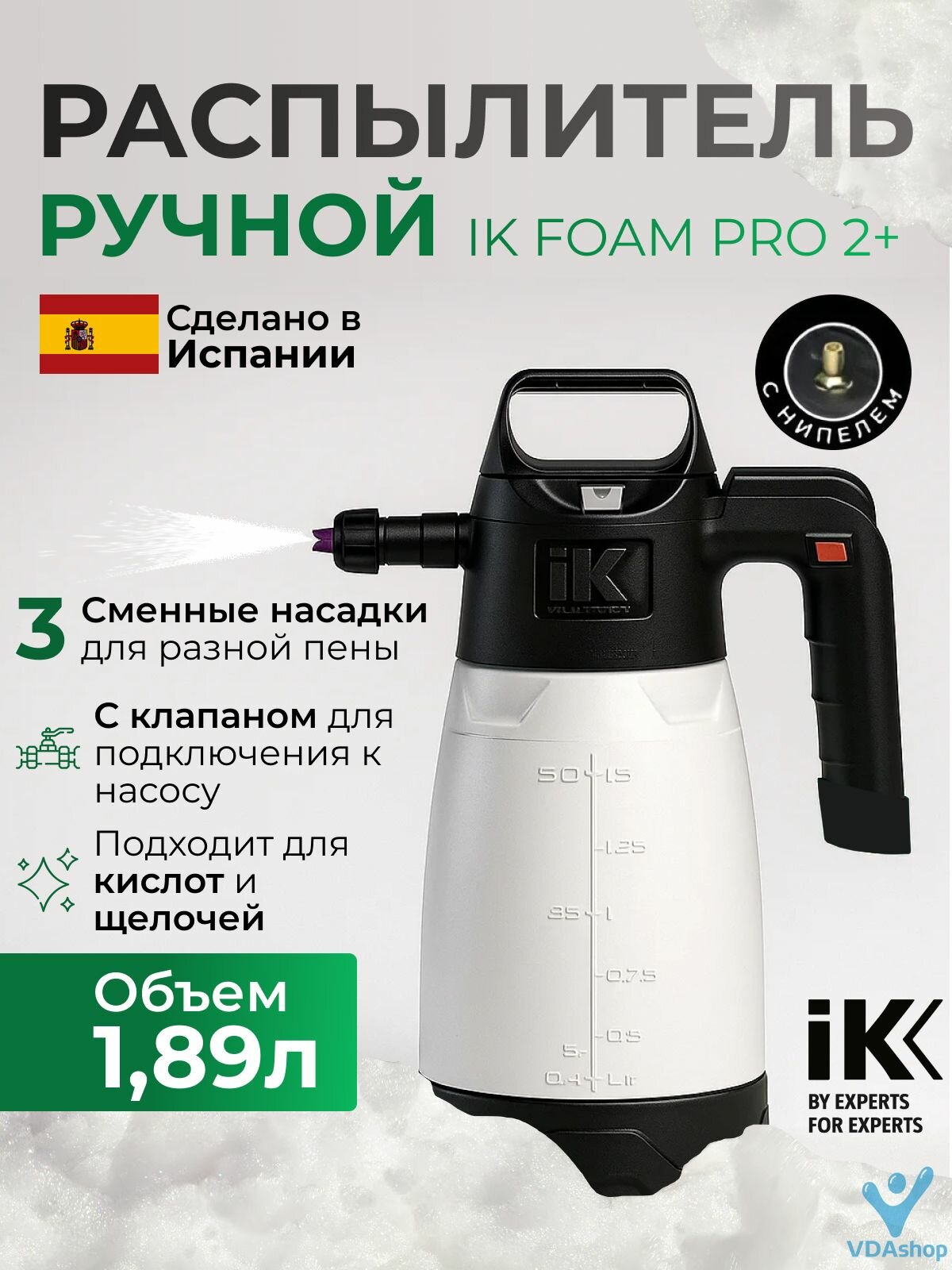 IK FOAM Pro 2+ ручной распылитель-пеногенератор 1,89л