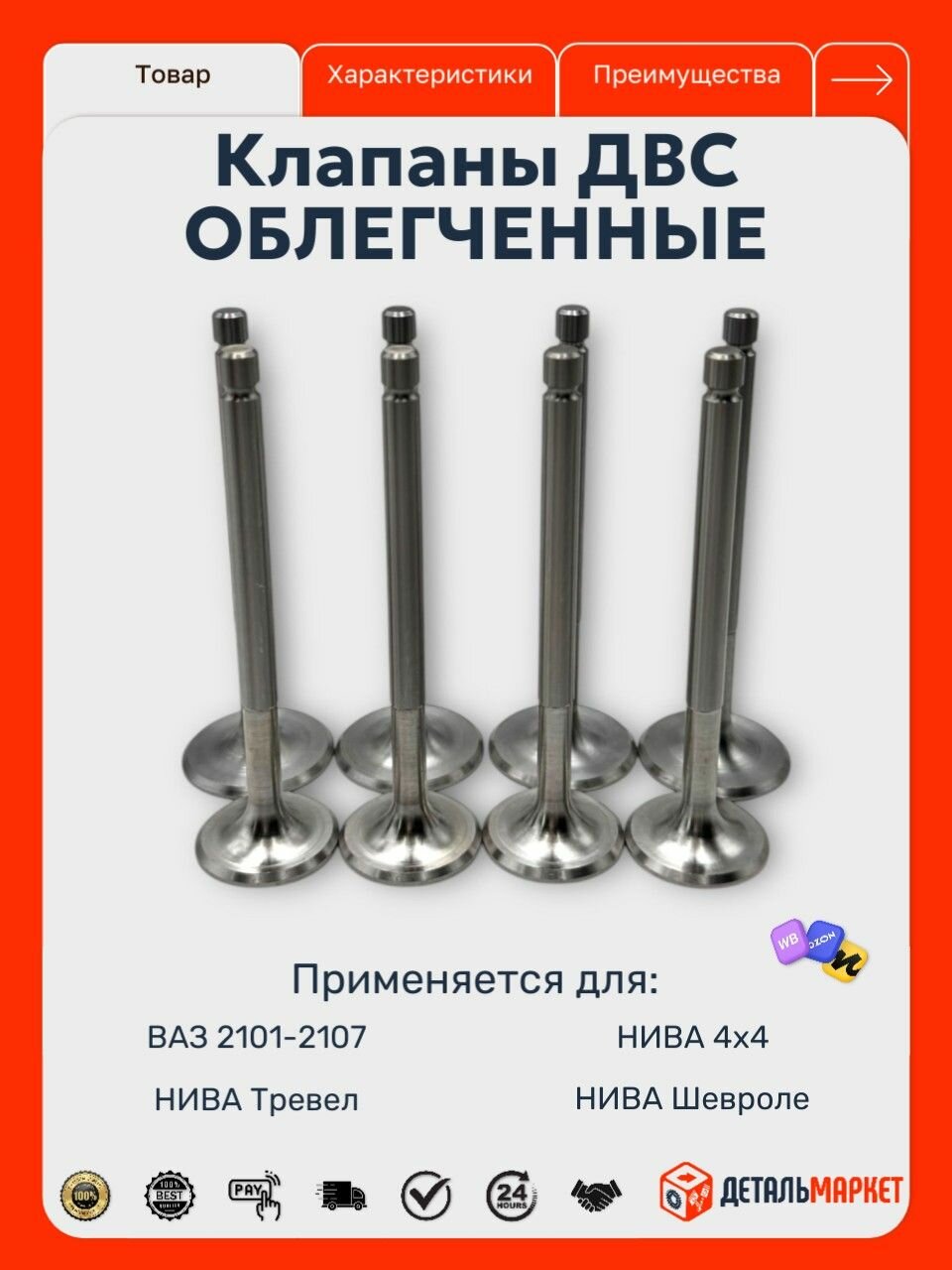 Клапаны впускные и выпускные облегченные / комплект клапанов (8 штук) для ВАЗ 2101-2107, Нива 4х4, Легенд, Тревел, Шевроле