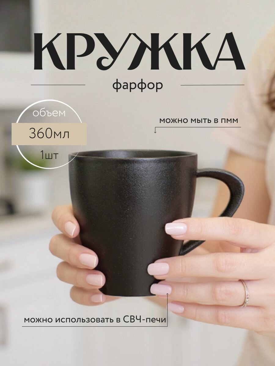Кружка для чая и кофе 360 мл фарфоровая черная ROCK BLACK Domenik