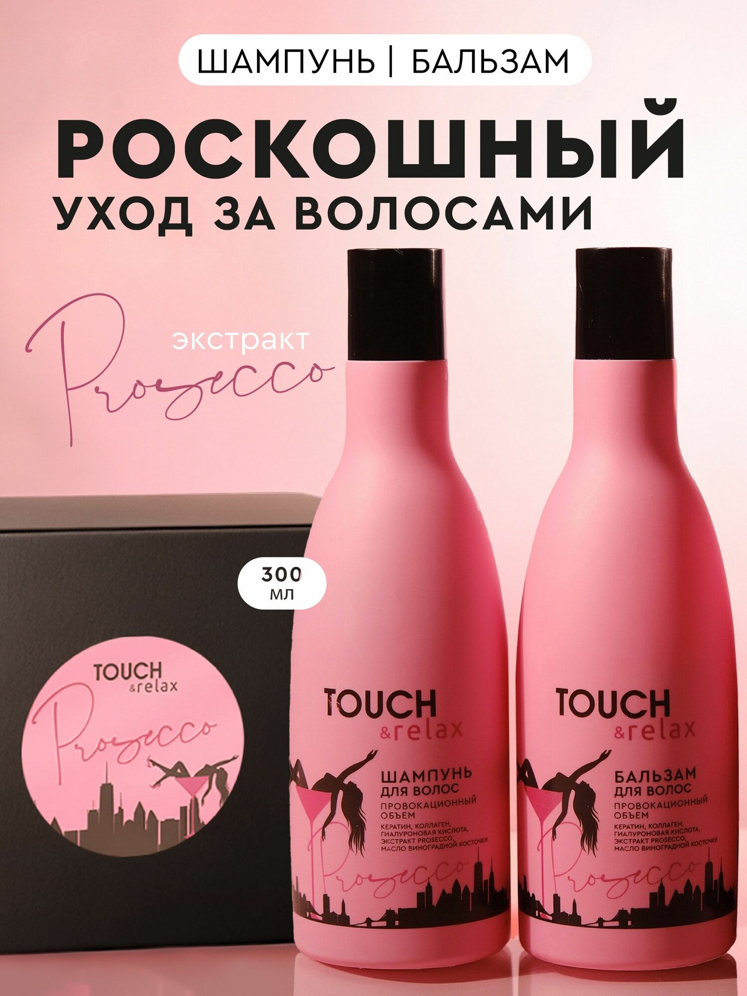 TOUCH&relax Подарочный набор Шампунь и бальзам для волос Prosecco