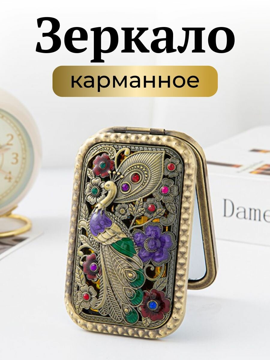 Косметическое карманное зеркало в винтажном стиле с павлином