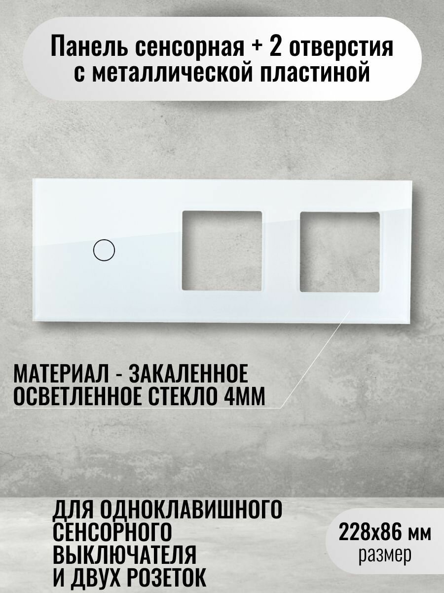 Рамка для розетки KLUST Basic тройная с сенсорным выключателем на 3 поста (1+1F+1F) стекло, белая