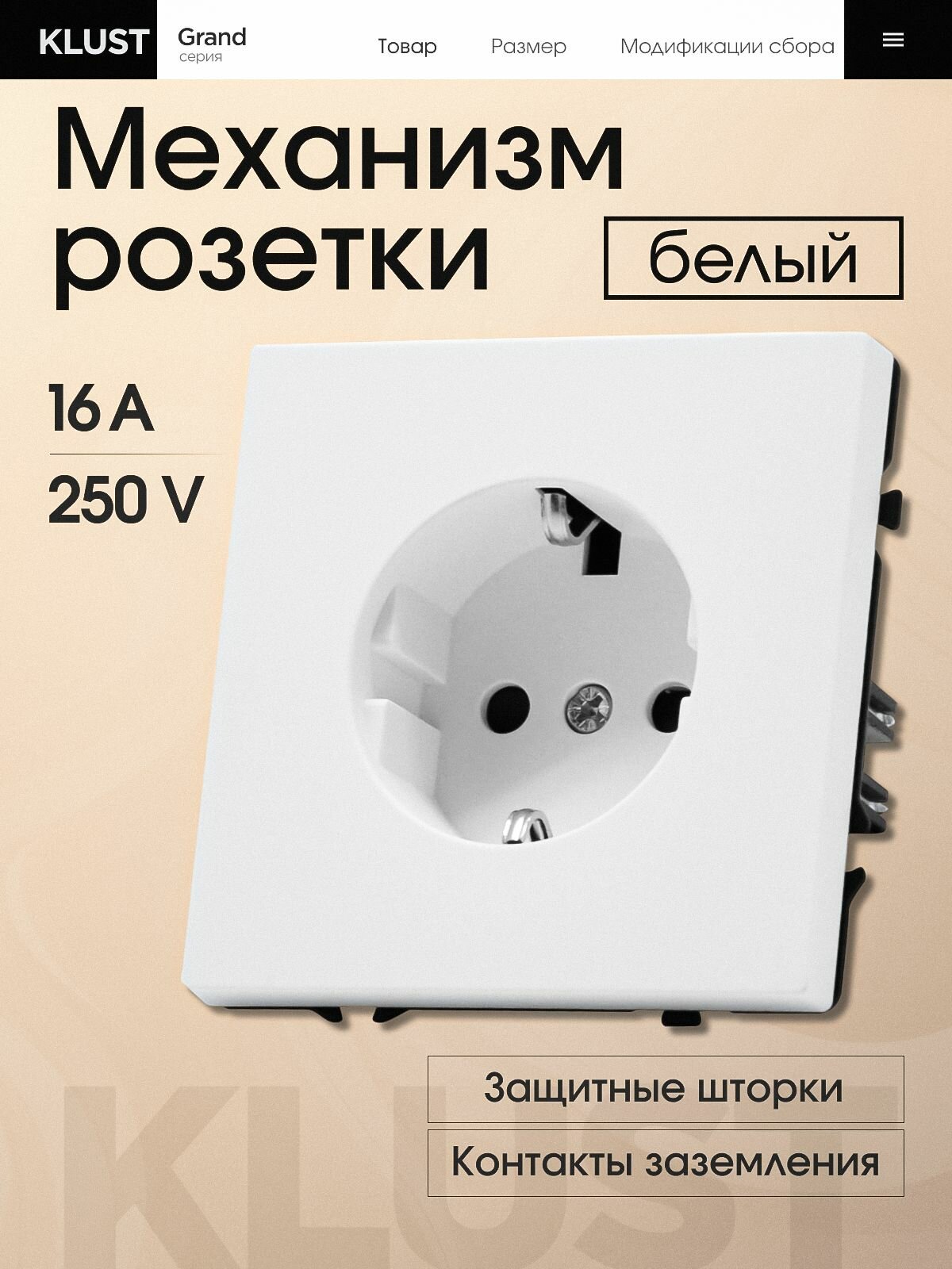 Розетка с заземлением KLUST Grand со шторками 16а 250в без рамки белая