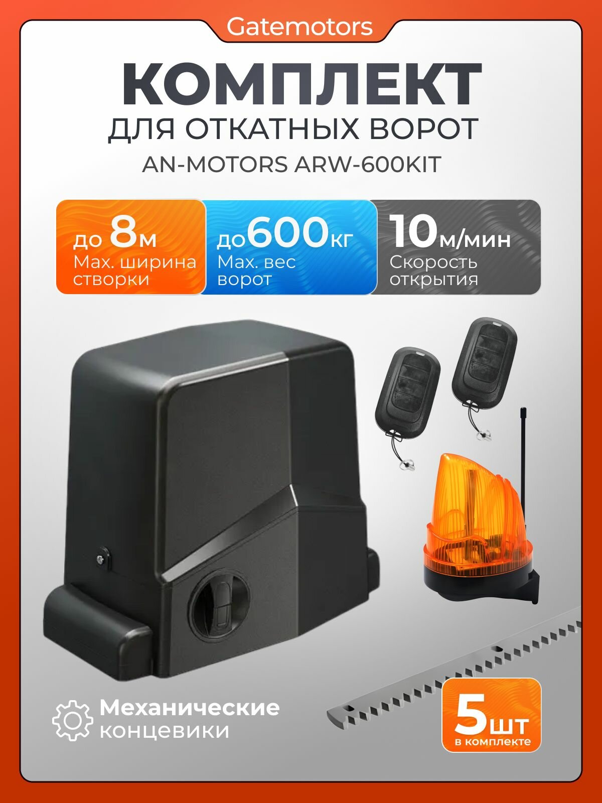 Привод Алютех ARW-600KIT для откатных ворот с зубчатыми рейками и сигнальной лампой