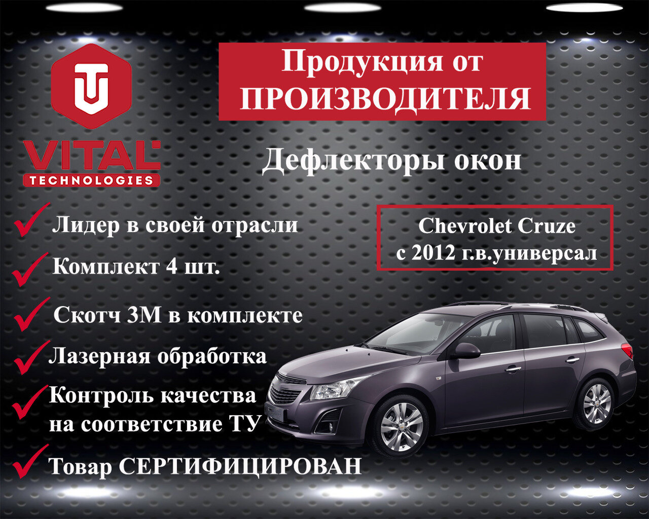 Дефлектор окон (ветровик) для Chevrolet Cruze с 2012 г. в. Wagon