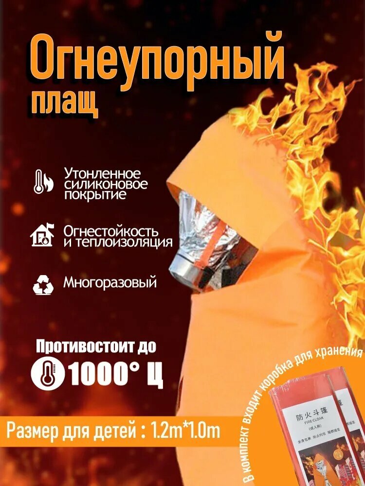 Огнезащитный плащ для ребенка с капюшоном, 1 упаковка, 1*1,2 м, Одеяло для пожарной безопасности, полная защита тела, устойчивое к высоким температурам
