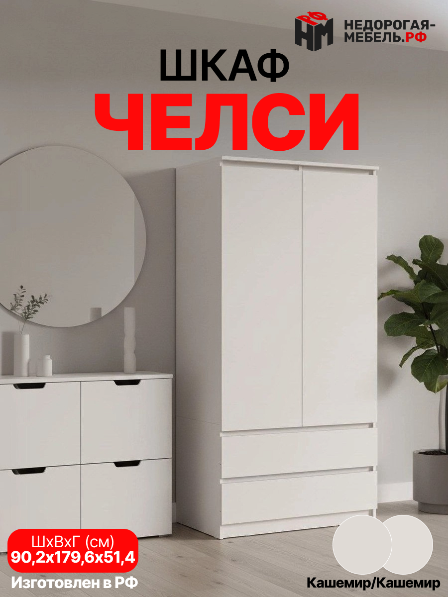 Шкаф Челси, 2-створчатый, для одежды, распашной, 90х51х179 см, ЛДСП