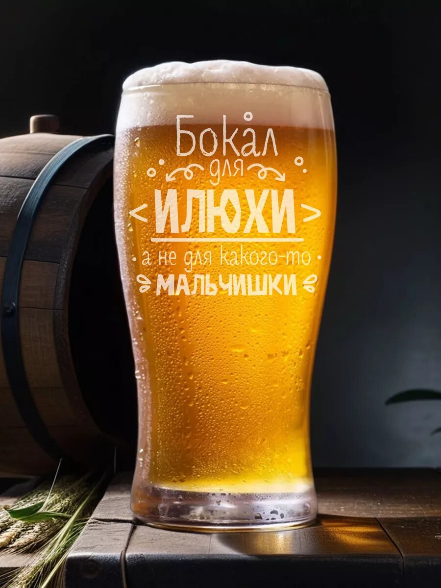 Пивная кружка для Илюхи