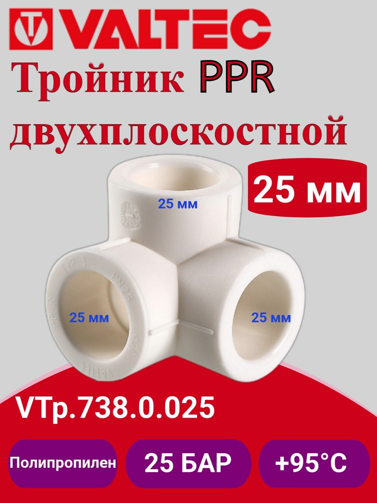 Тройник PPR двухплоскостной 25мм Valtec VTp.738.0.025