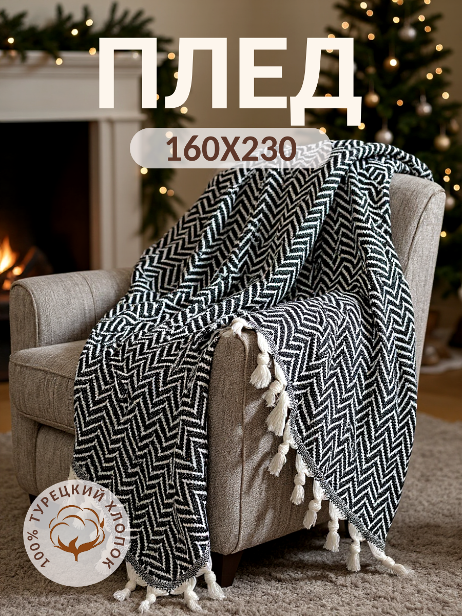 Плед-покрывало "Зигзаг" , хлопок 100%, черное, 230 см х 160 см, с бахромой