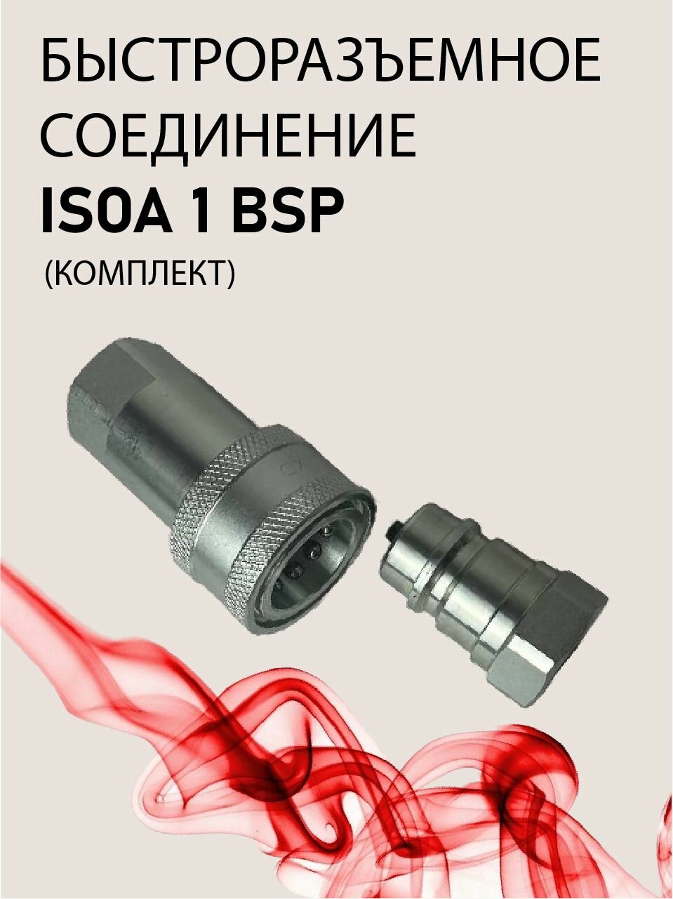 БРС ISOA 1 BSP (комплект)