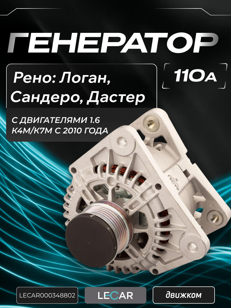 Генератор Рено Логан 1.6 (с 2010 года), Сандеро, Дастер 1.6 (110А) LECAR 8200667608