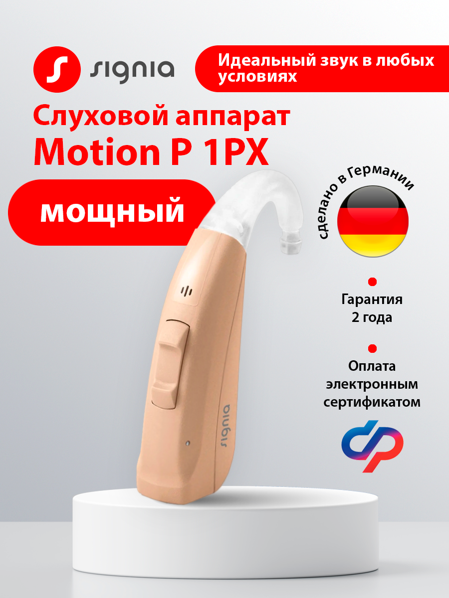 Слуховой аппарат цифровой Signia MOTION P 1PX 2-4 степень потери слуха 16 каналов