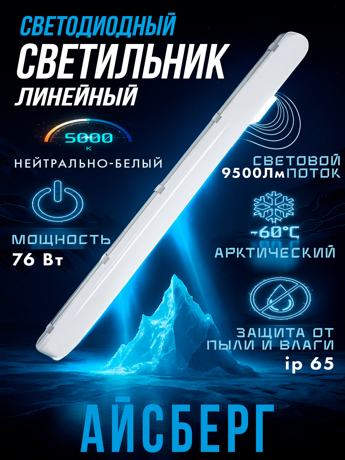 Всесветодиоды Светильник светодиодный линейный Aйcбeрг 76Bт, 9500Lm, 5000К, IP65, Опал, настенный/потолочный