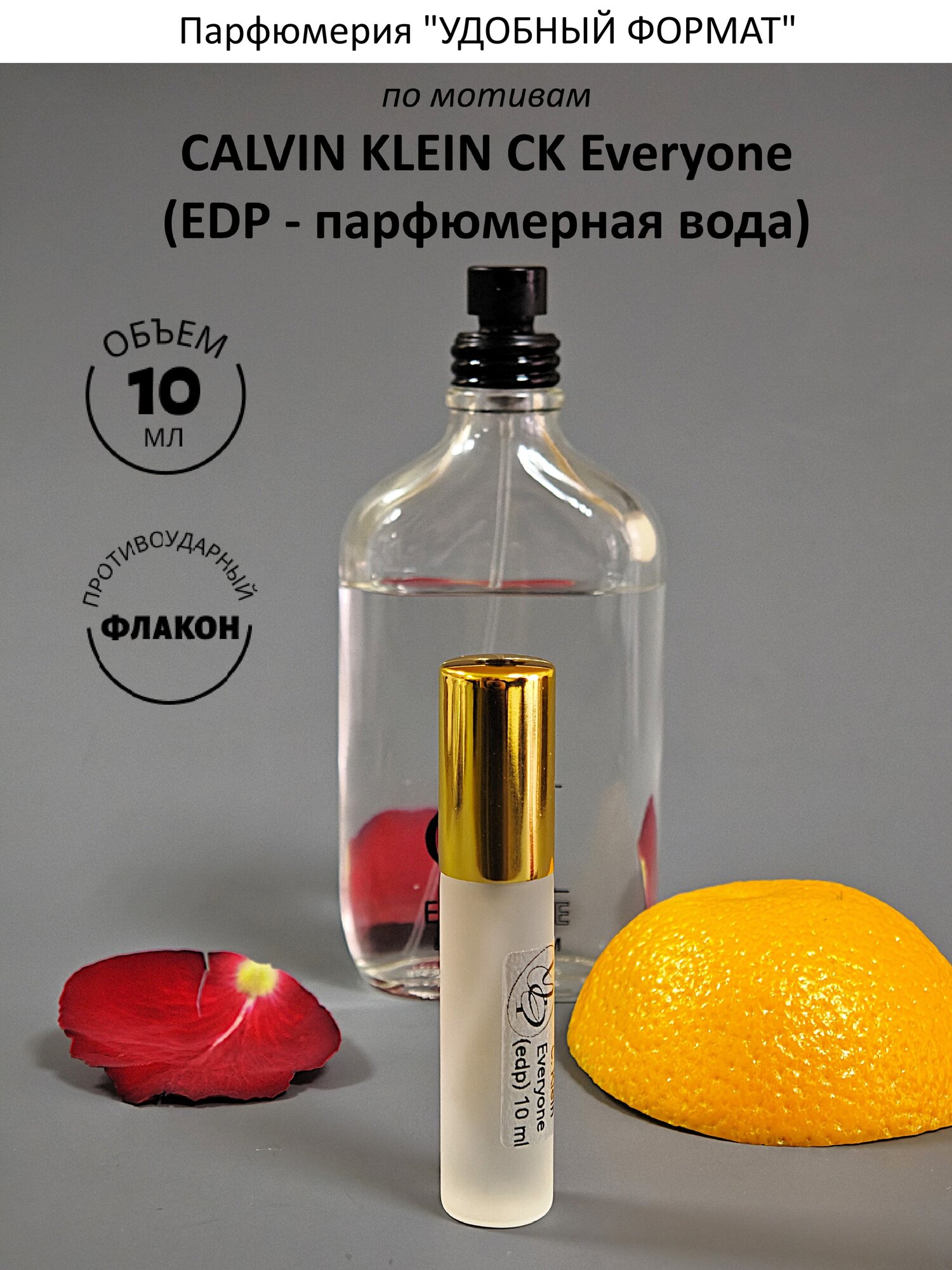 Духи женские по мотивам Calvin Klein CK Everyone, атомайзер 10 мл, парфюмерная вода, удобный формат