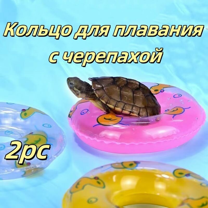 Кольцо для плавания черепахи, используемое в Декорация для аквариума или детских игрушках