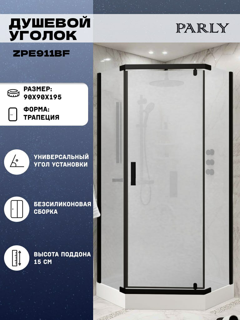 Душевой уголок Parly ZPE911BF (90х90х195) низкий поддон, стекло матовое