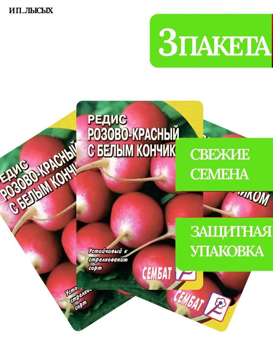 Семена Редис Розово-красный с белым кончиком