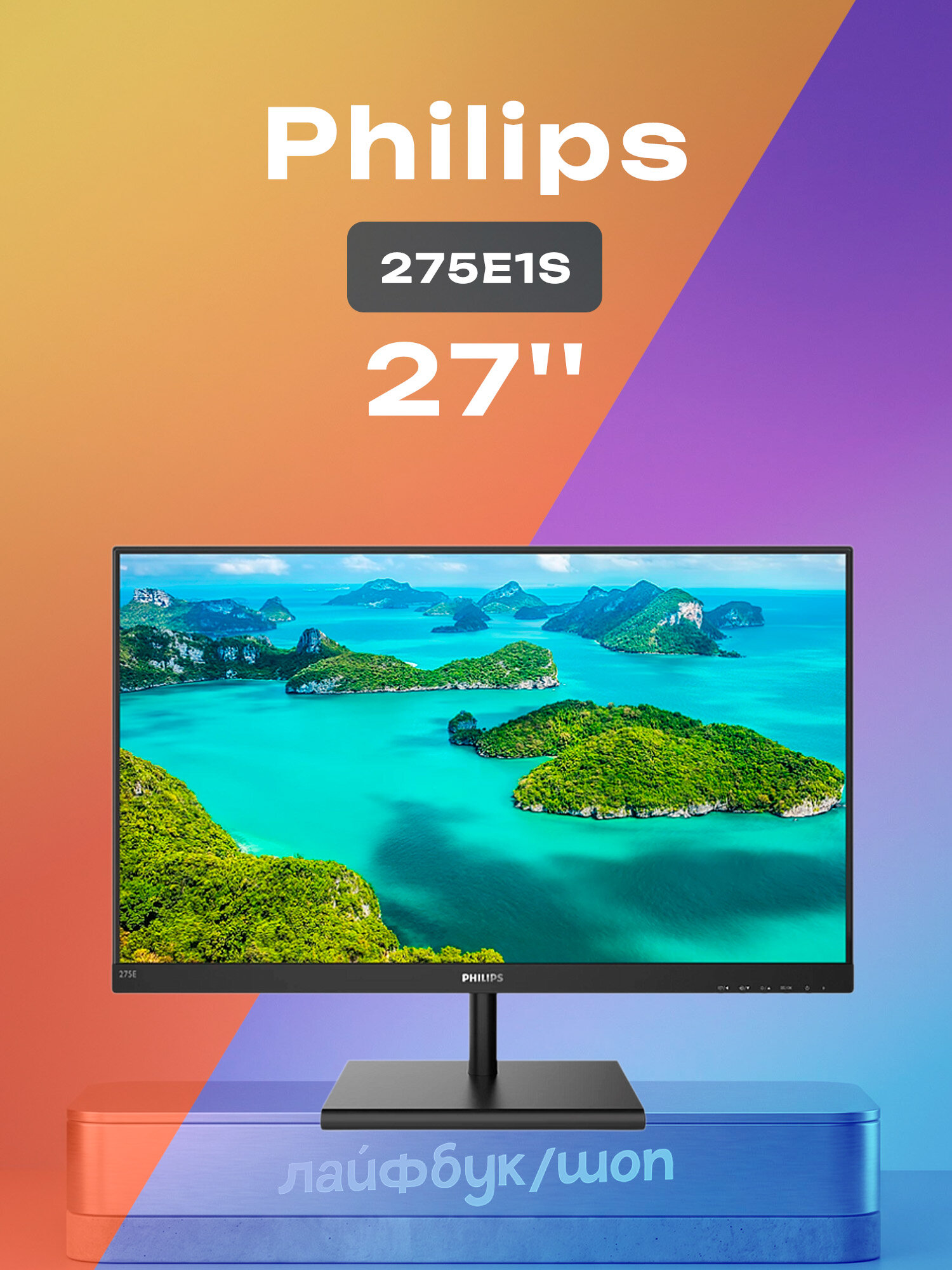 Монитор Philips 275E1S 27', 2560x1440, IPS, 75hz, 50M:1, 250cd, 4ms, VGA, HDMI, DP 1.2, VESA, 3Y, Black