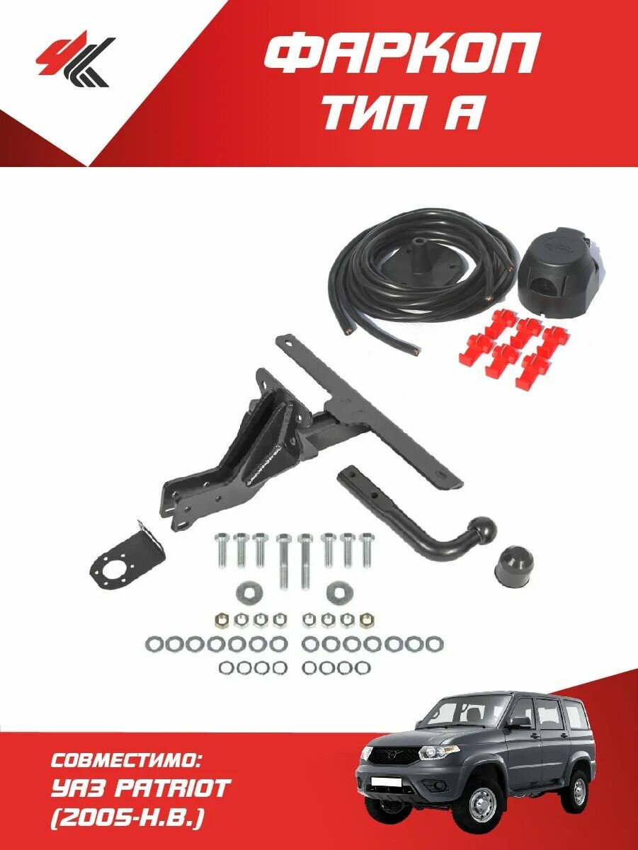 Фаркоп (тип "A") для УАЗ патриот (2005-Н. В.) "Berg" + электрика "Энви"