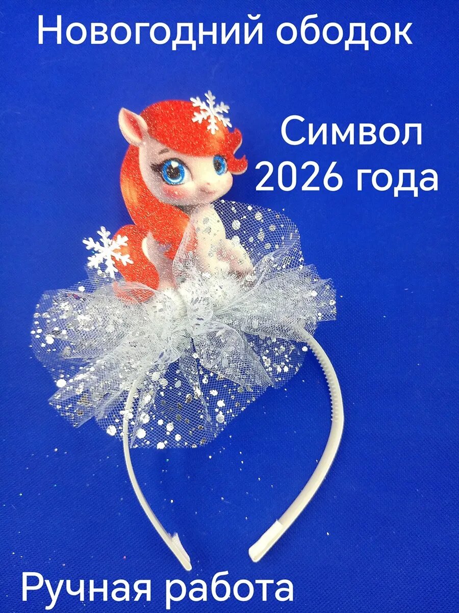 Новогодний ободок с лошадкой