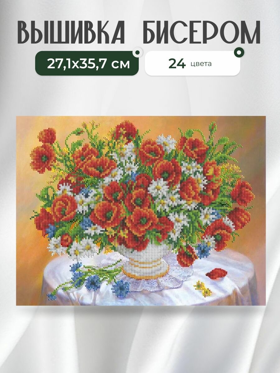 Набор для вышивания бисером Каролинка, "Полевой букет", 27,1х35,7 см, Ромашки Маки Цветы в вазе