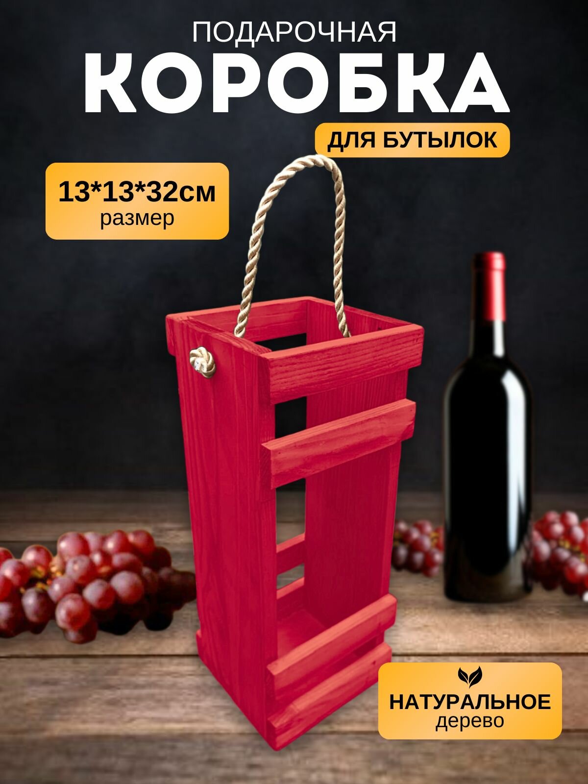 Коробка для бутылок