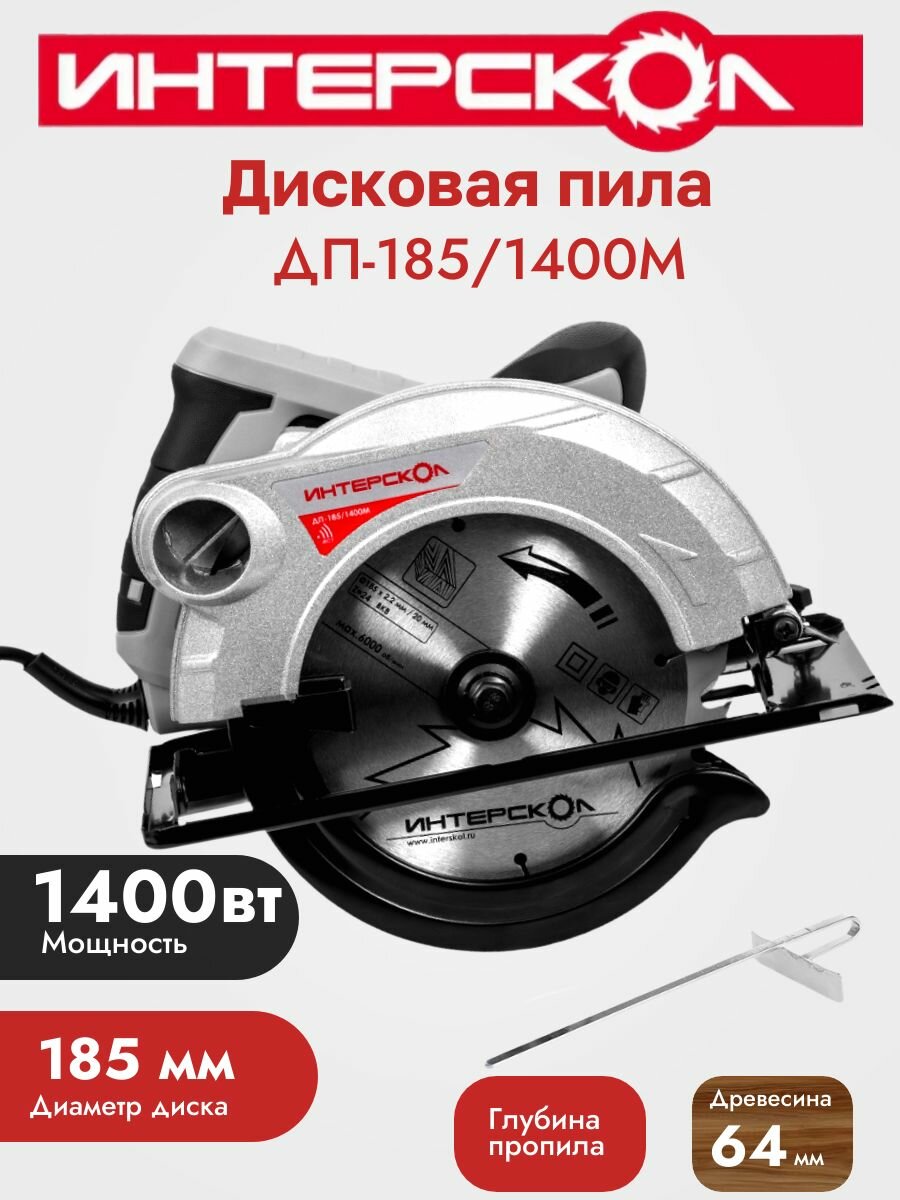 Пила дисковая Интерскол ДП185/1400М 1400Вт, 5000 об/мин