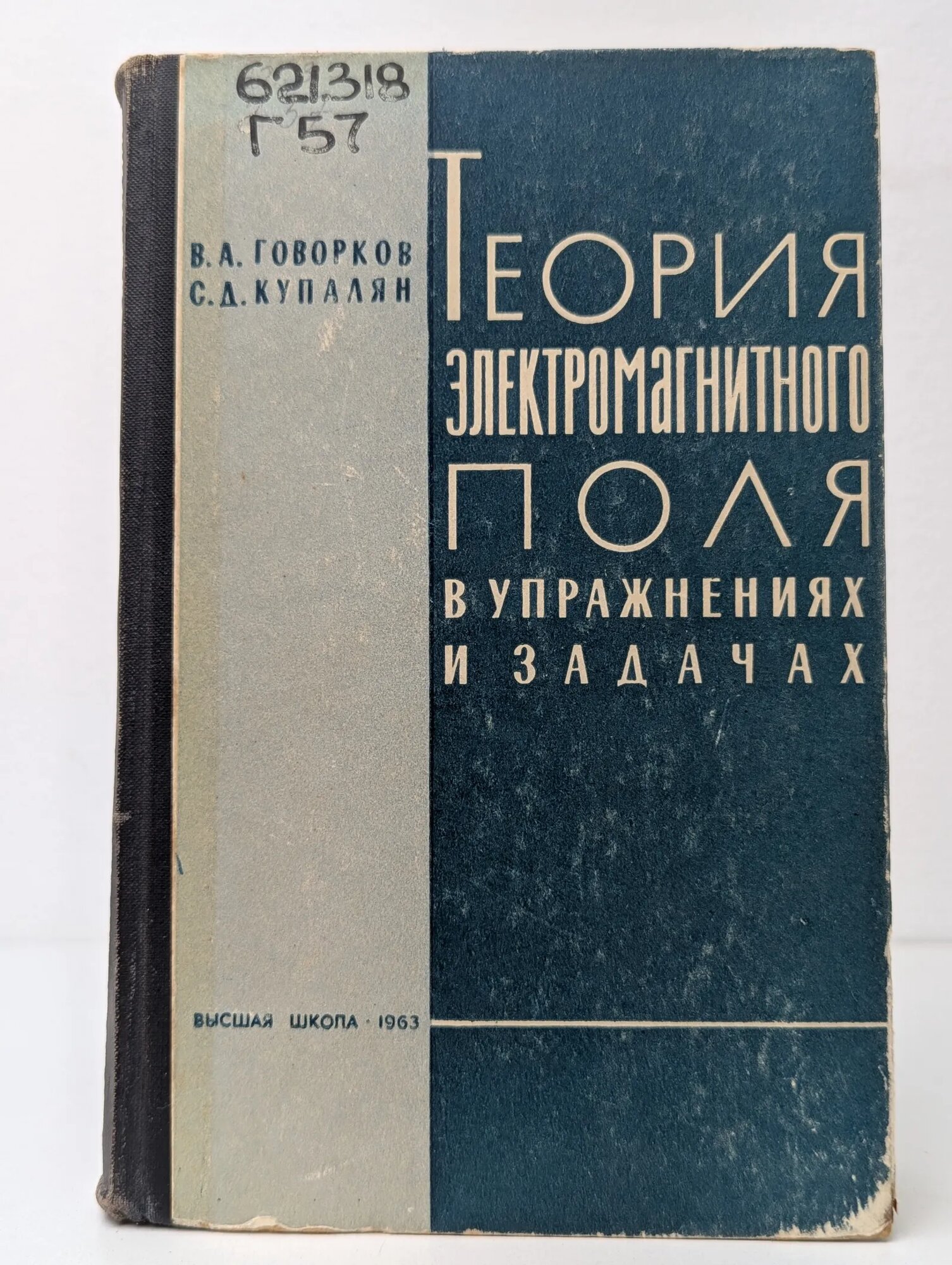 Теория электромагнитного поля в упражнениях и задачах Говорков Владимир Александрович, Купалян Степан Давидович 1963