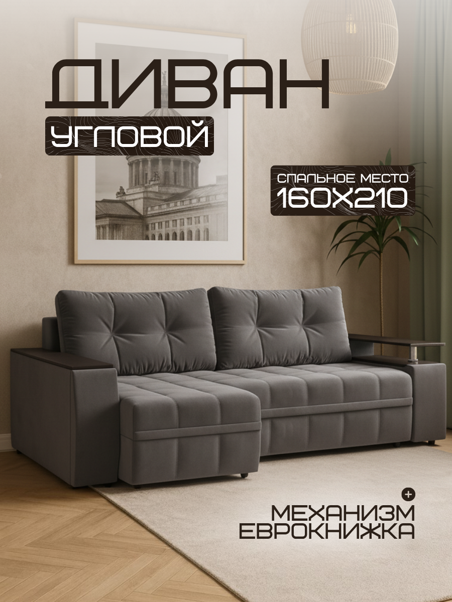 Диван раскладной угловой "Борнео" Серый, НПБ, еврокнижка, спальное место 160*210см, габарит 265 см210