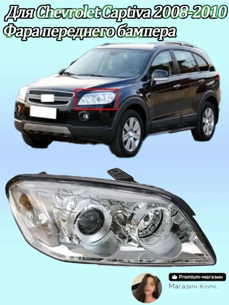 Фары автомобильные, 1 шт, арт. Captiva 2008