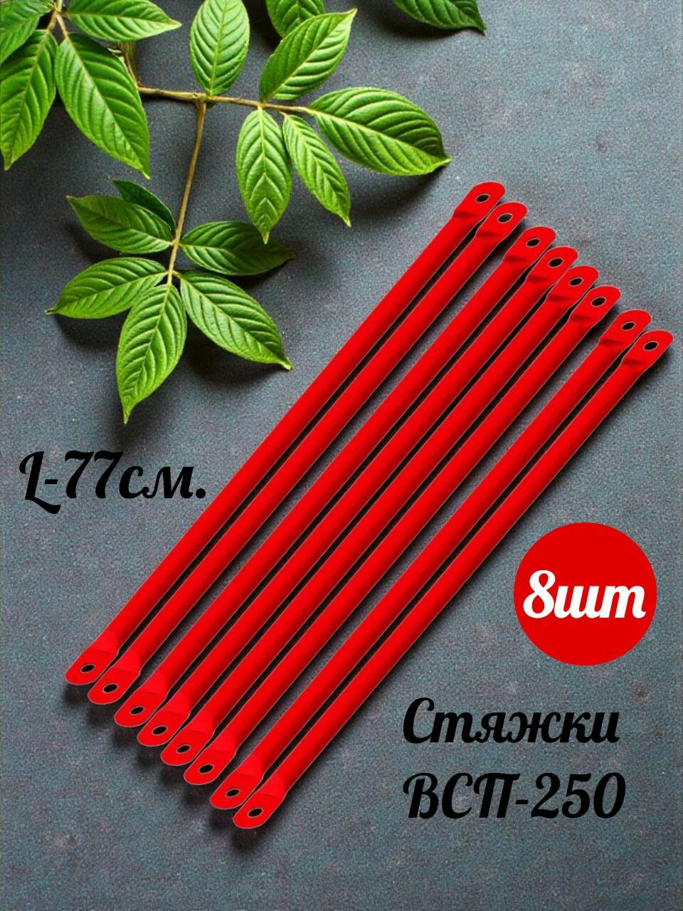 Стяжки секции 8шт. ВСП-250 к Вышке тура всех модификаций. Леса строительные комплектующие