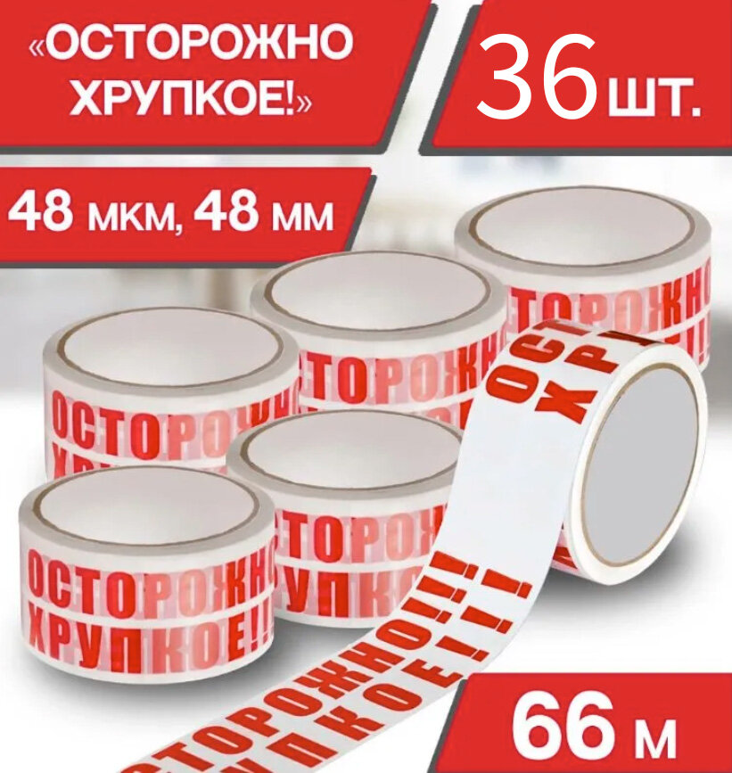 Клейкая лента "осторожно хрупкое" 48мм 45мкм 66 метров, 36 штук