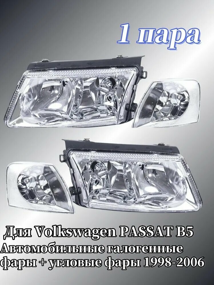 HanMin Фары автомобильные, 4 шт, арт. Для Volkswagen PASSAT B5 Автомобильные галогенные фары + угловые фары 1998-2006