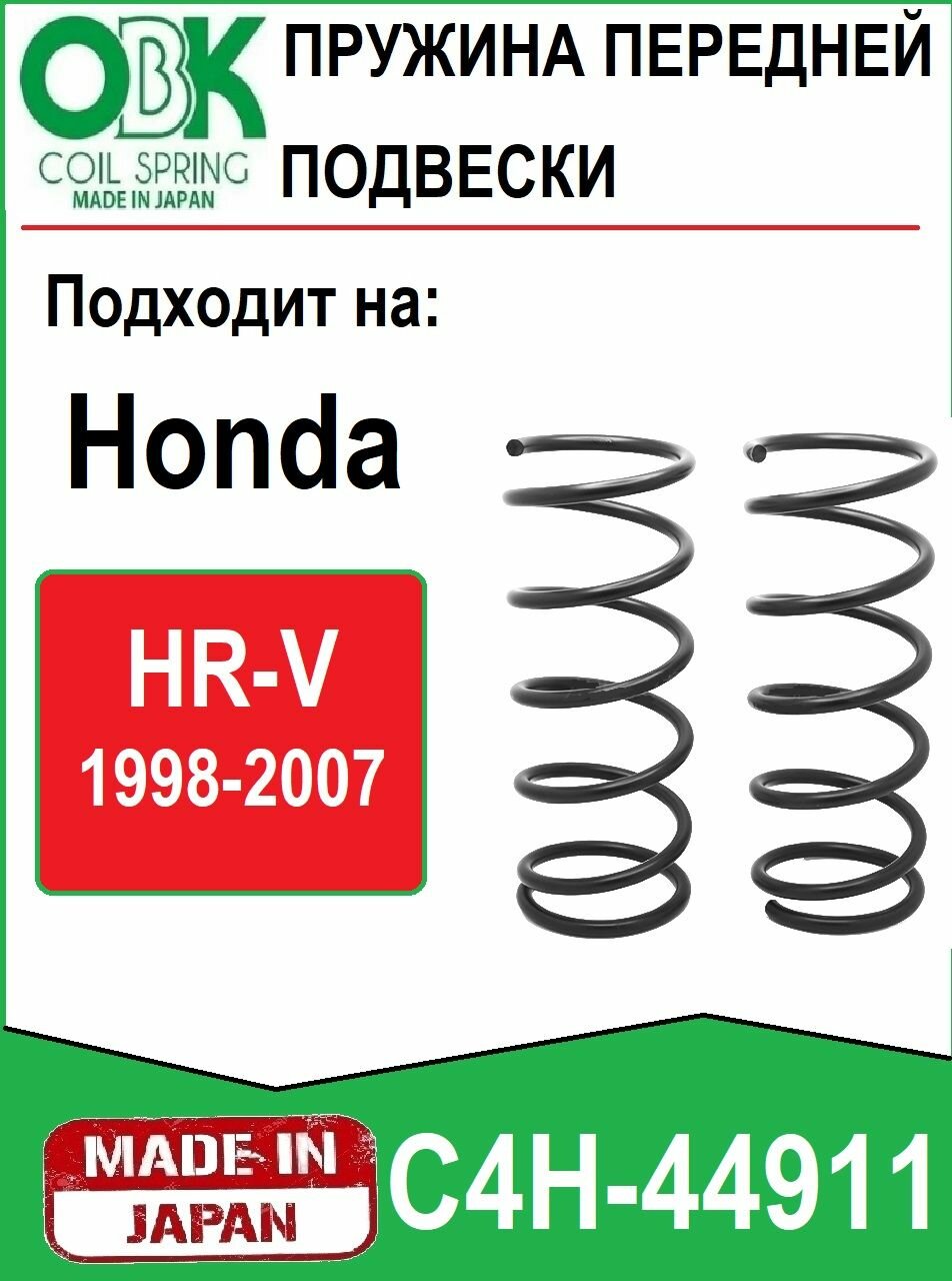 Пружина подвески передняя OBK (Япония) для HONDA HR-V GH3/4 1999-2006