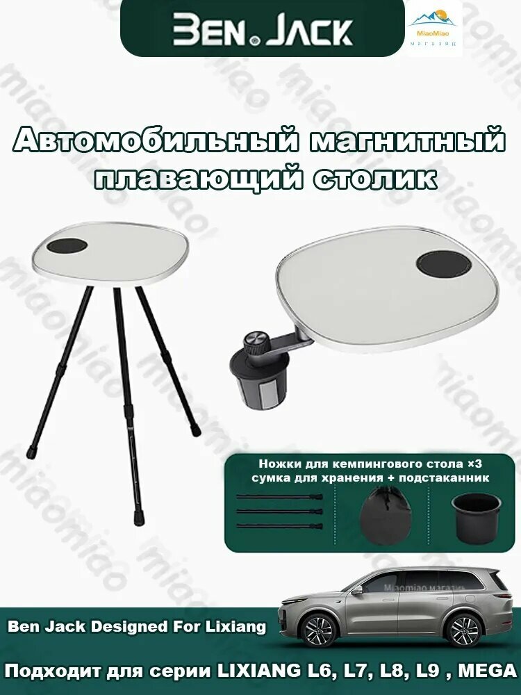 Автомобильный магнитный плавающий столик LIXIANG L6 L7 L8 L9 MEGA, многофункциональная аксессуар для работы и еды BEN.JACK