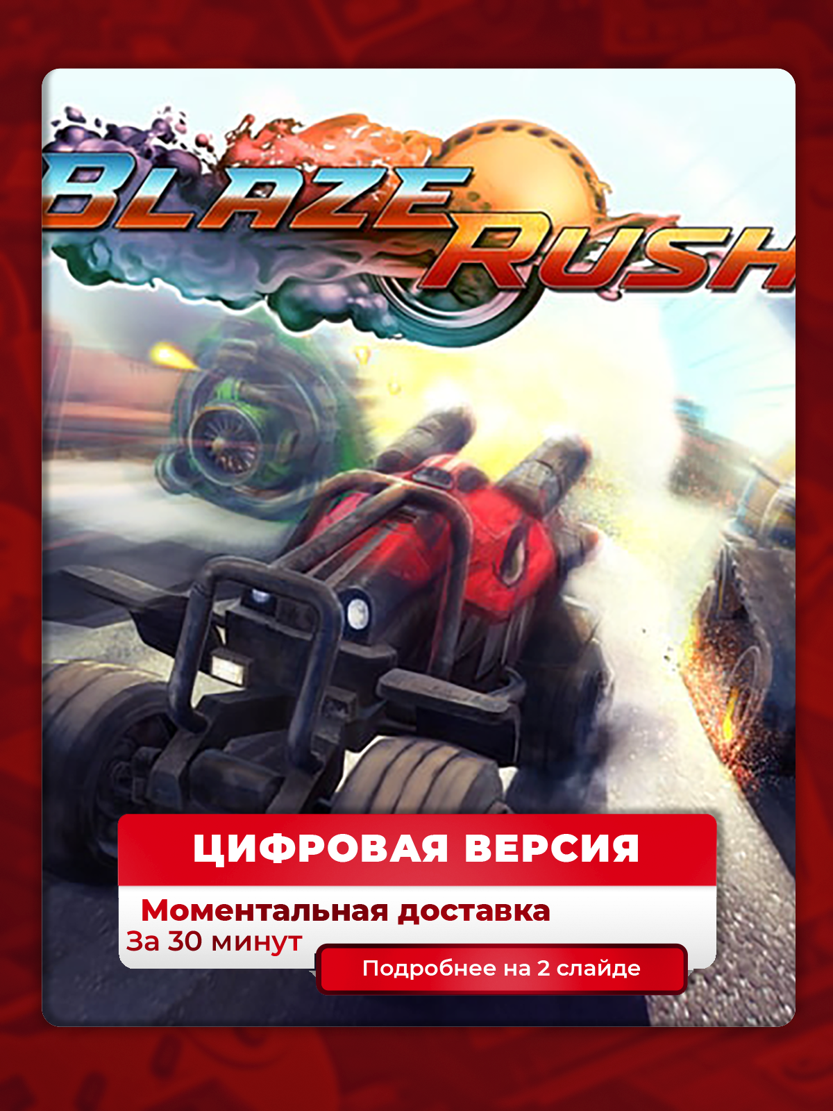 BlazeRush на PS4 и PS5, лучшая цена на рынке, гарантия, навсегда