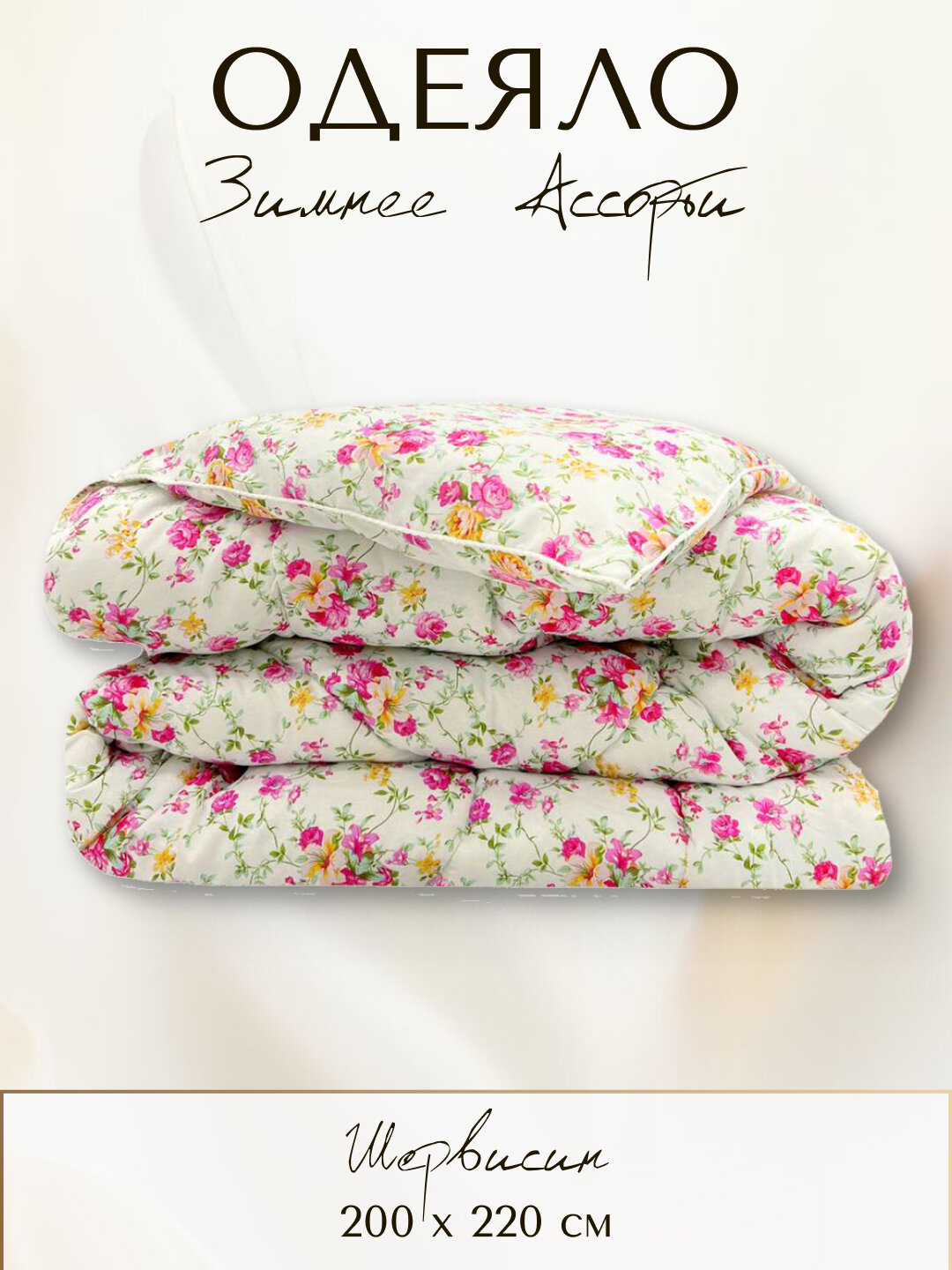 Одеяло SOANA Евро стандарт, 200х220 см, гипоаллергенное, шервистин, полиэстер