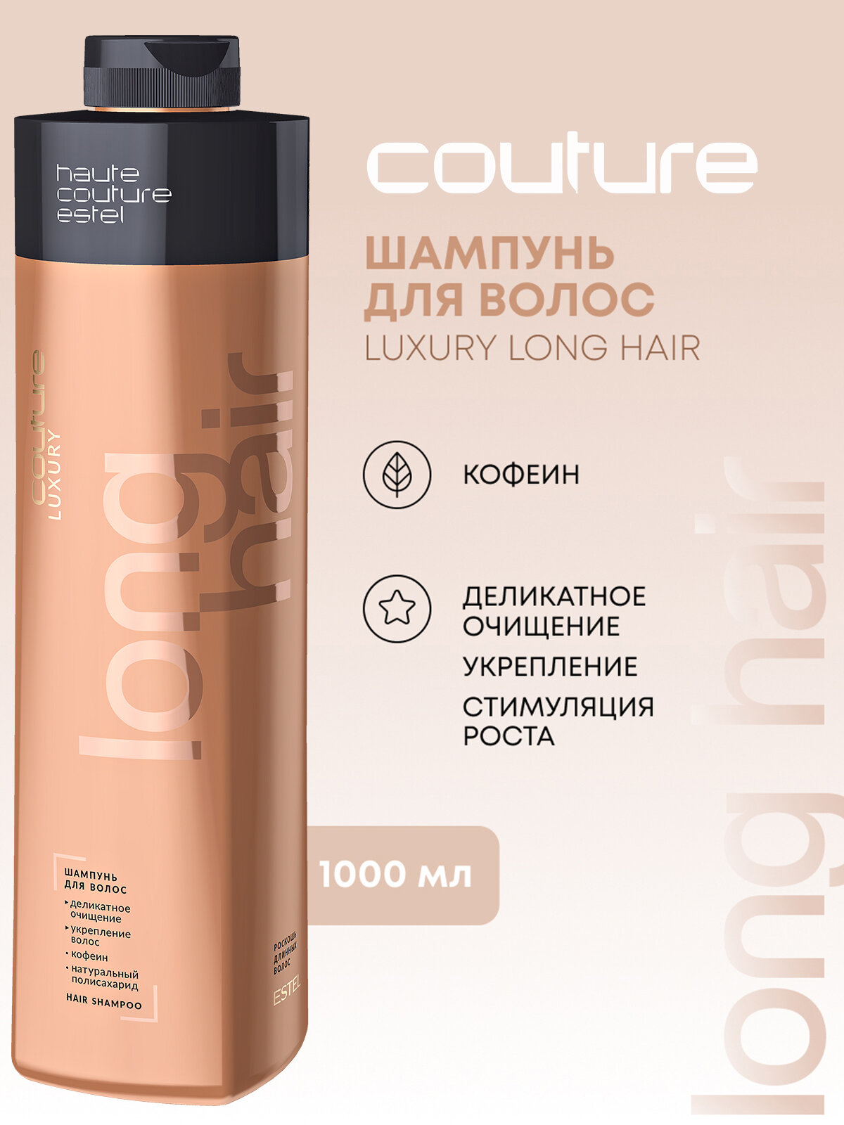 Шампунь для длинных волос ESTEL PROFESSIONAL Haute Couture Luxury Long Hair укрепляющий 1000 мл