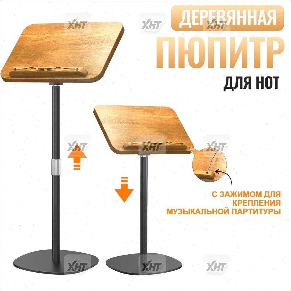 Деревянная пюпитр для нот, С музыкальным зажимом, высота регулируется от 50 до 130 см.