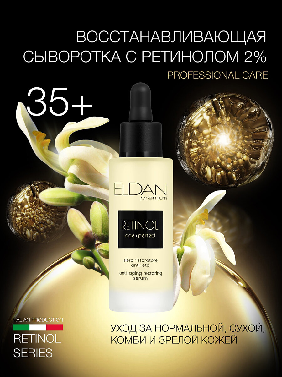 Сыворотка для лица омолаживающая с ретинолом 2%, ELDAN Cosmetics, для всех типов кожи, 30 мл, Италия