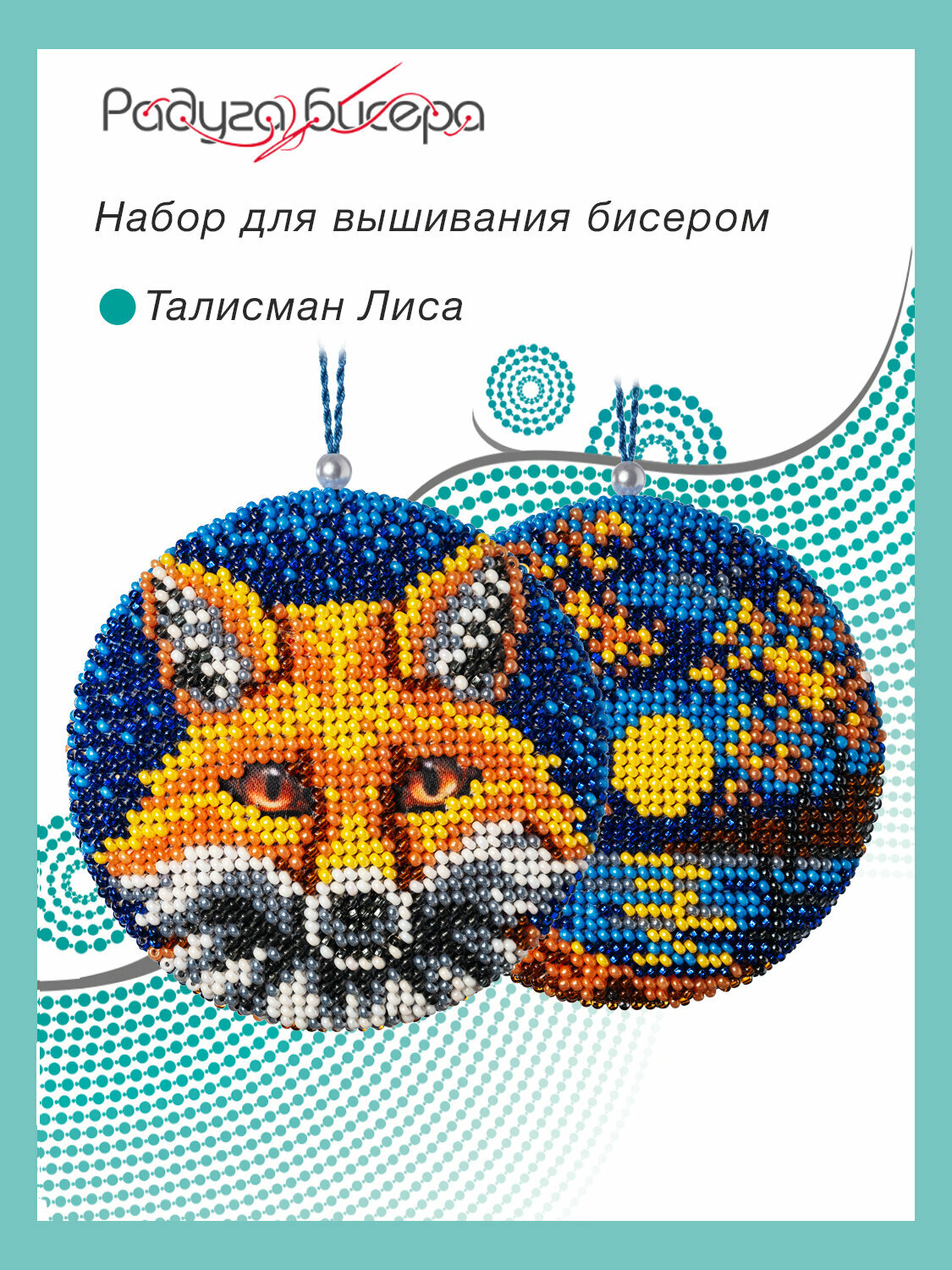 Набор для вышивания бисером, Радуга бисера, В-710, Талисман Лиса, 8Х8