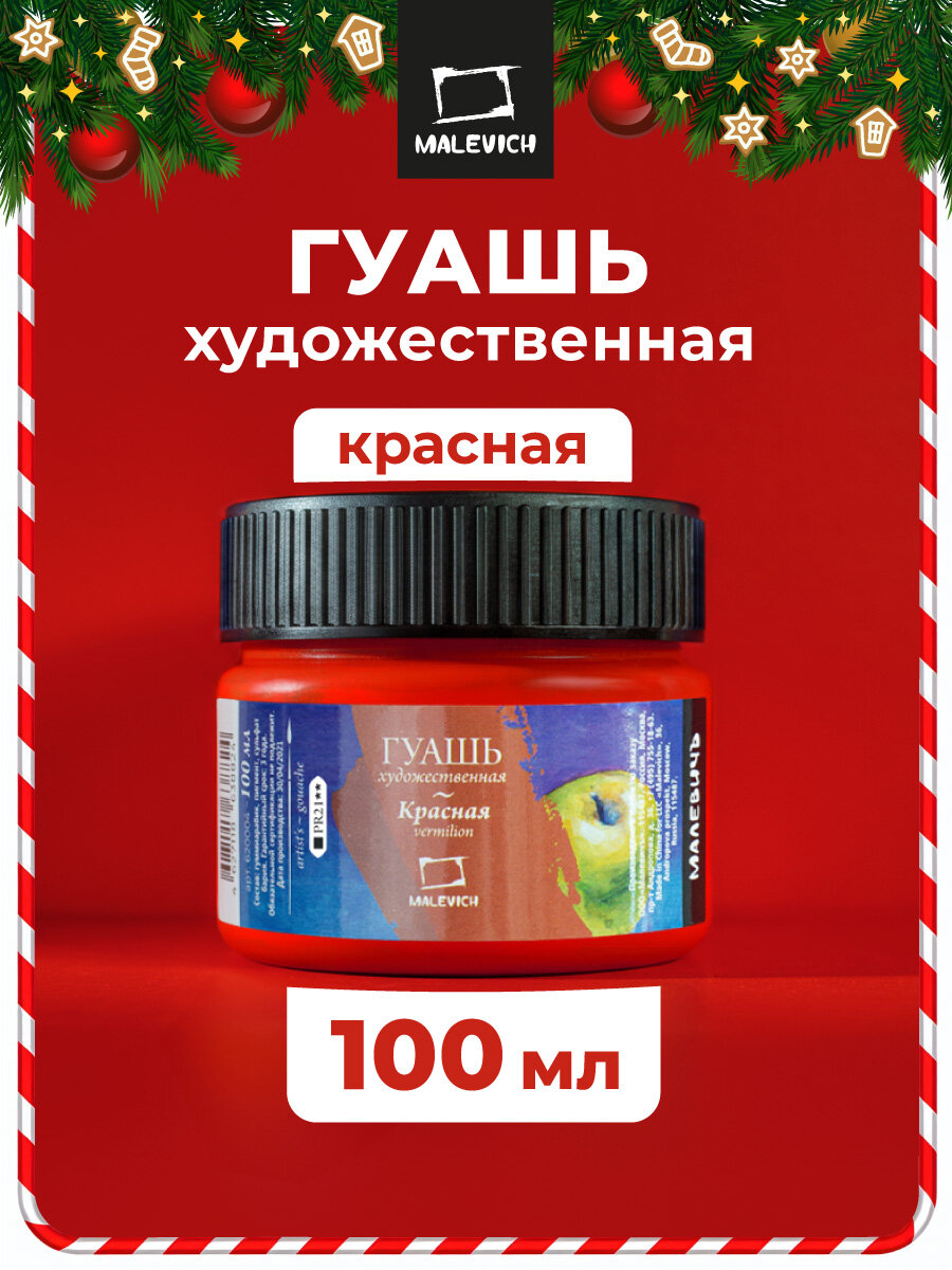 Гуашь Малевичъ, гуашевая краска художественная, красная, 100 мл