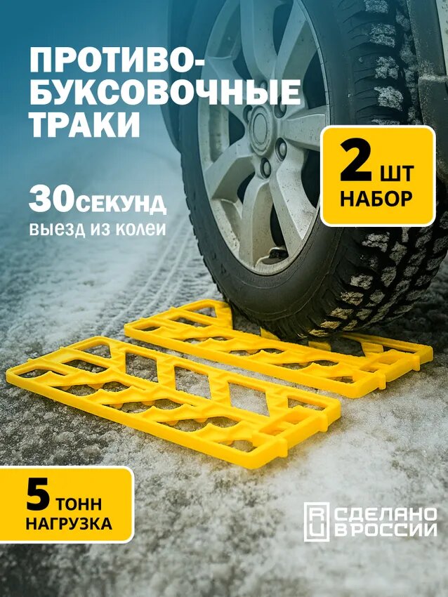 Антибуксы (противобуксовочные пластины/ траки/ ленты), сэнд траки, Козырь, 2 штуки, желтые