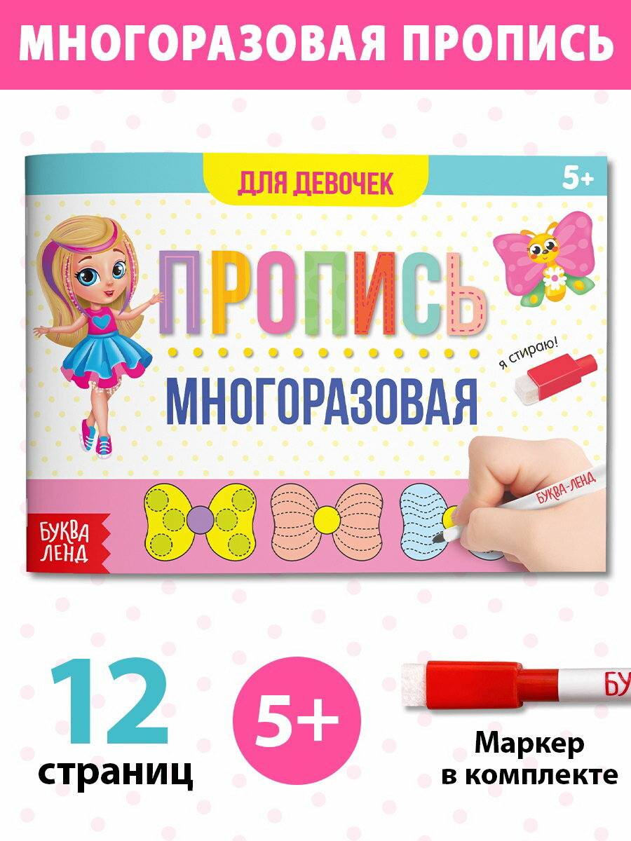 Книга многоразовая с маркером "Напиши и сотри. Прописи для девочек", 12 стр.