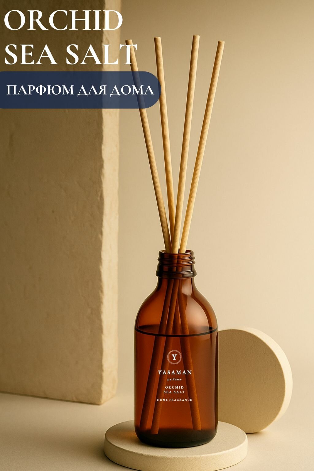 Ароматический диффузор для дома Yasaman "Морская соль & Орхидея", 250 мл